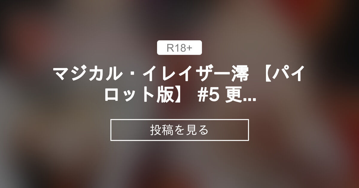 【漫画】 マジカル・イレイザー澪 【パイロット版】 #5 更新 P44-54 - うしろがみのファンティア (うしろがみ)の投稿｜ファンティア[Fantia]