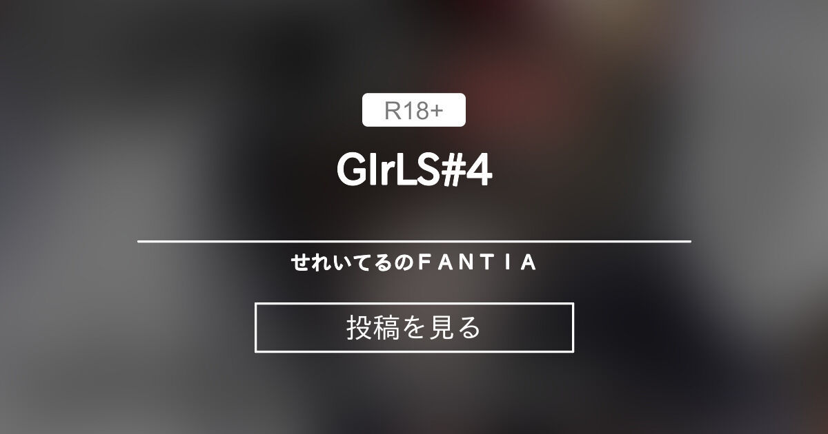 【Girls】 GIrLS#4 - せれいてるのFANTIA (せれいてる)の投稿｜ファンティア[Fantia]