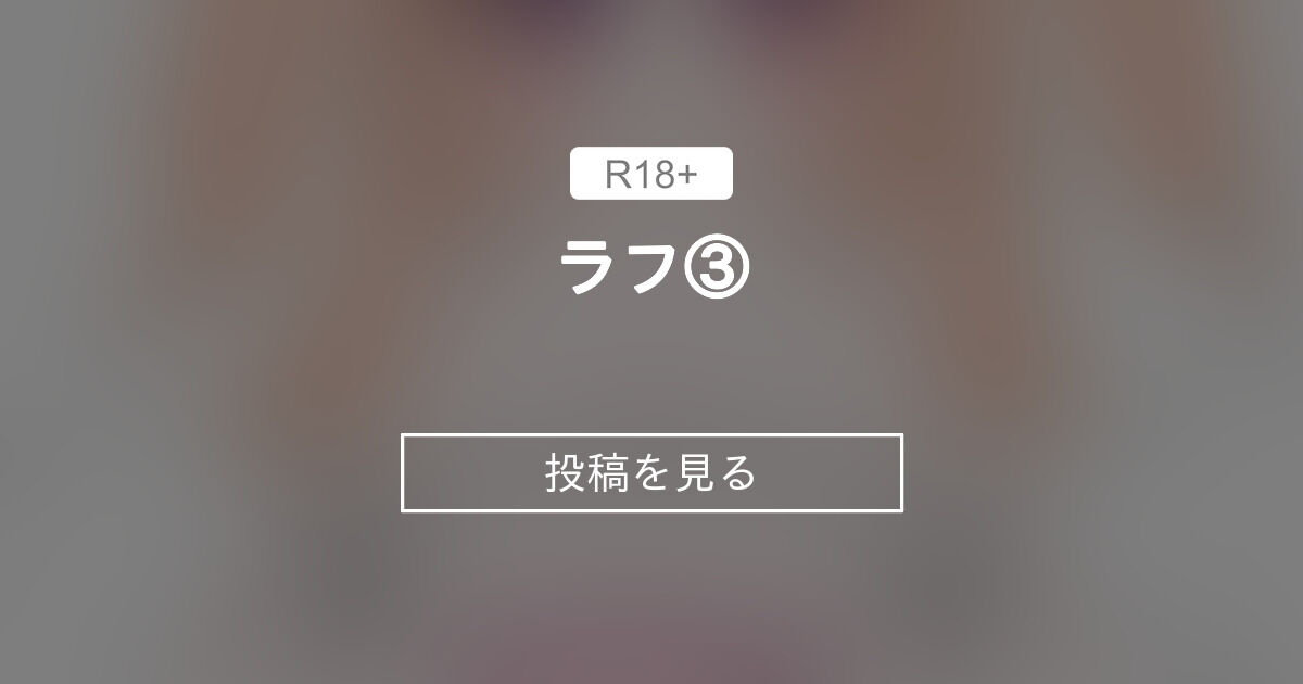 【オリジナル】 ラフ③ - KiU_fantia (杞憂)の投稿｜ファンティア[Fantia]