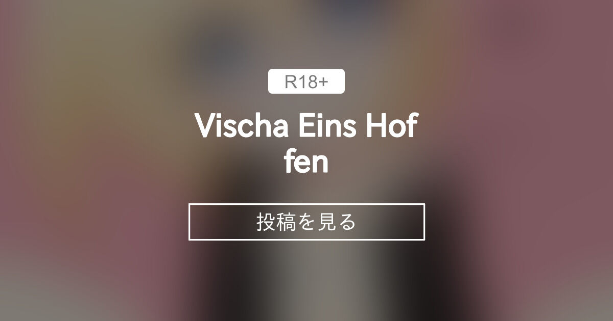 【lewd】 Vischa Eins Hoffen - Takoyakon Works (Takoyakon!)の投稿｜ファンティア[Fantia]