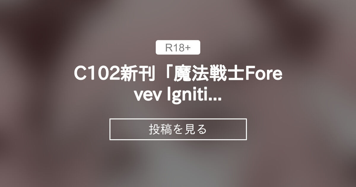 【魔法戦士】 C102新刊「魔法戦士Forevev Ignition」サンプル - さんかく同盟 (fuchi)の投稿｜ファンティア[Fantia]