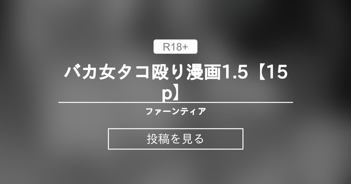【オリジナル】 バカ女タコ殴り漫画1.5【15p】 - ファーンティア (ファー)の投稿｜ファンティア[Fantia]