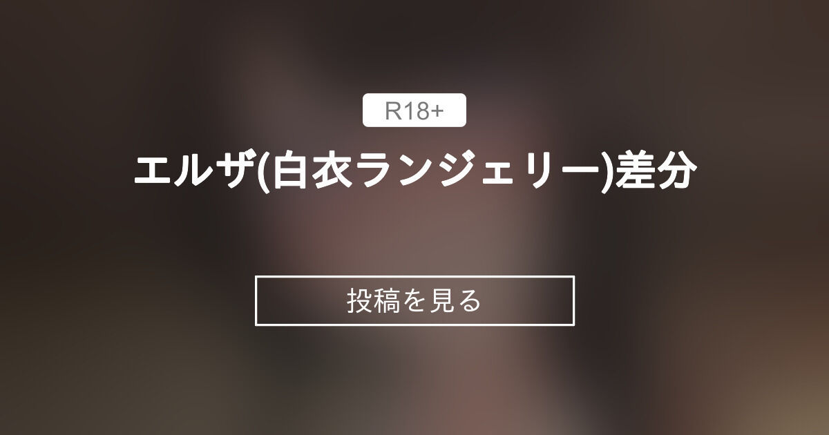【リゼロ】 エルザ(白衣×ランジェリー)差分 - なーすけのFantia (なーすけ)の投稿｜ファンティア[Fantia]