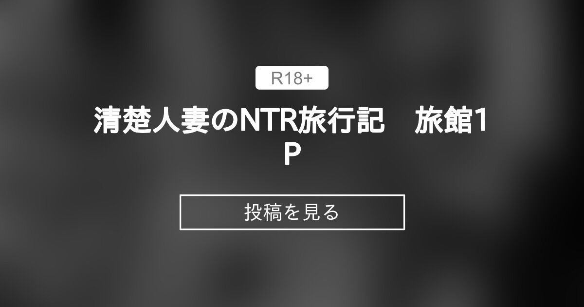 清楚人妻のNTR旅行記 旅館1P - もくば箱 (もくば)の投稿｜ファンティア[Fantia]