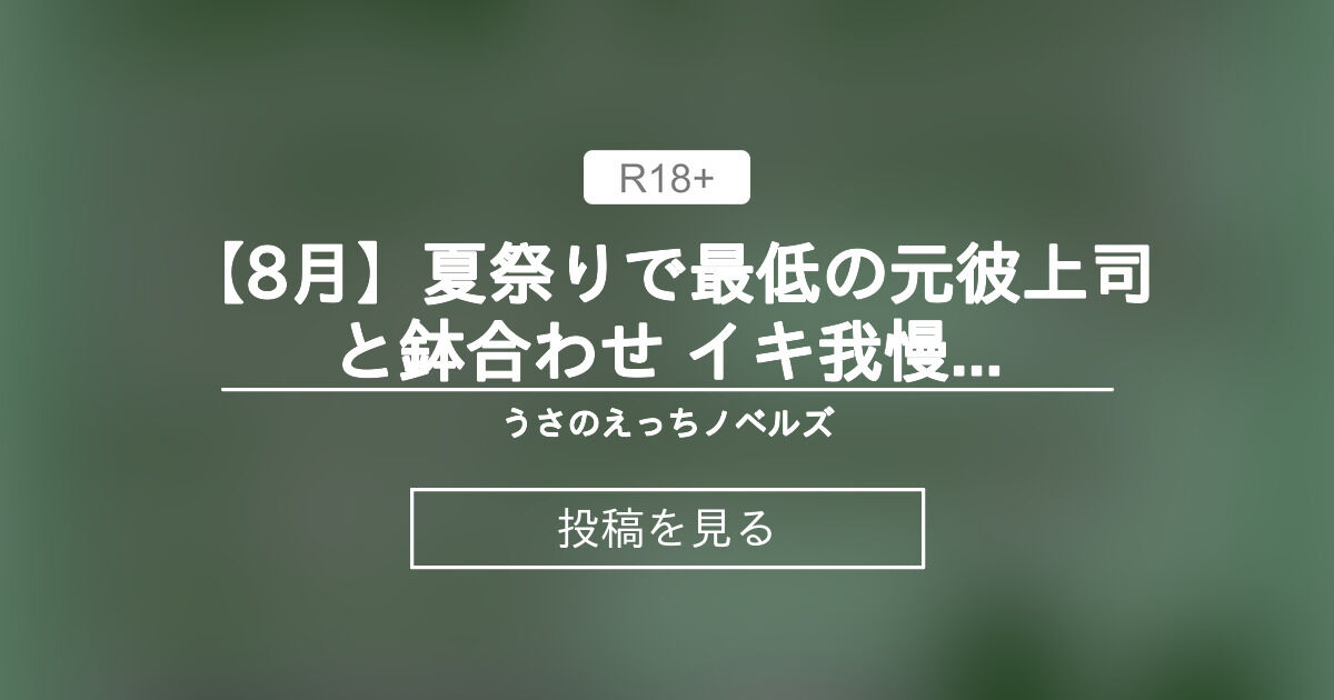 【R-18】 【8月】夏祭りで最低の元彼上司と鉢合わせ♡ イキ我慢＆野外で浴衣脱ぎした後、ヘアクリップで乳首とクリを潰されながら、元彼ちんぽで生ハメされちゃう話♡ - うさのえっちノベルズ ...