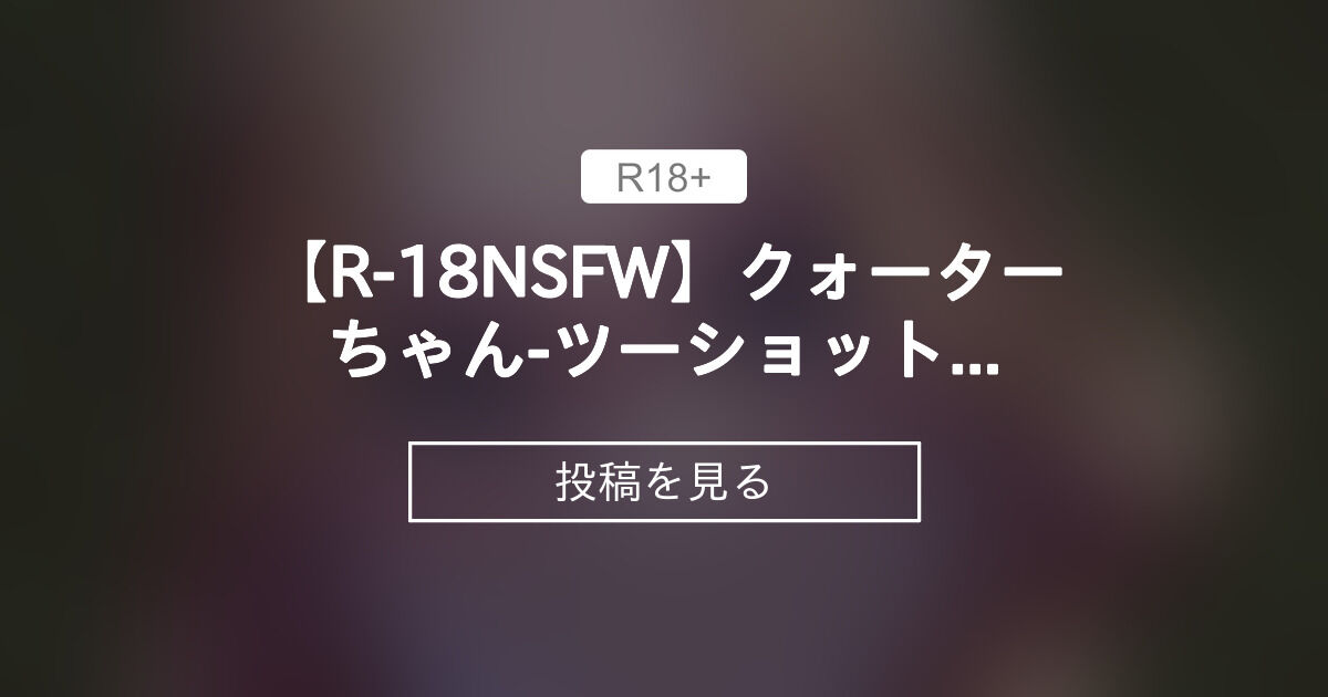 【オリジナル】 【R-18🔞NSFW】クォーターちゃん-ツーショット-【差分計7枚+文字なし版】 - ちぬしろ屋の裏口 (ちぬしろ屋)の投稿｜ファンティア[Fantia]