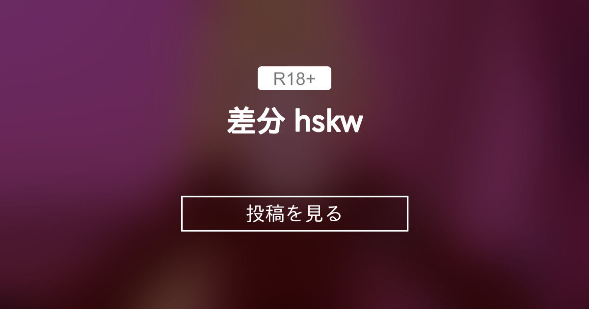 差分 hskw - xyzのファンティア (xyzMMD)の投稿｜ファンティア[Fantia]