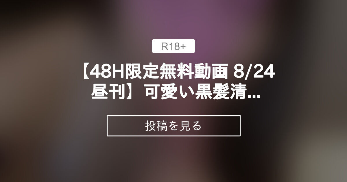 【中出し】 【48H限定🕒無料動画 8/24 ☀昼刊】可愛い黒髪清楚系〇〇〇嬢まなちゃんが白いマイクロビキニをずらされておっぱい丸出しでフェラさせられる動画 - 【毎日更新】ガチ素人の生ハメ ...
