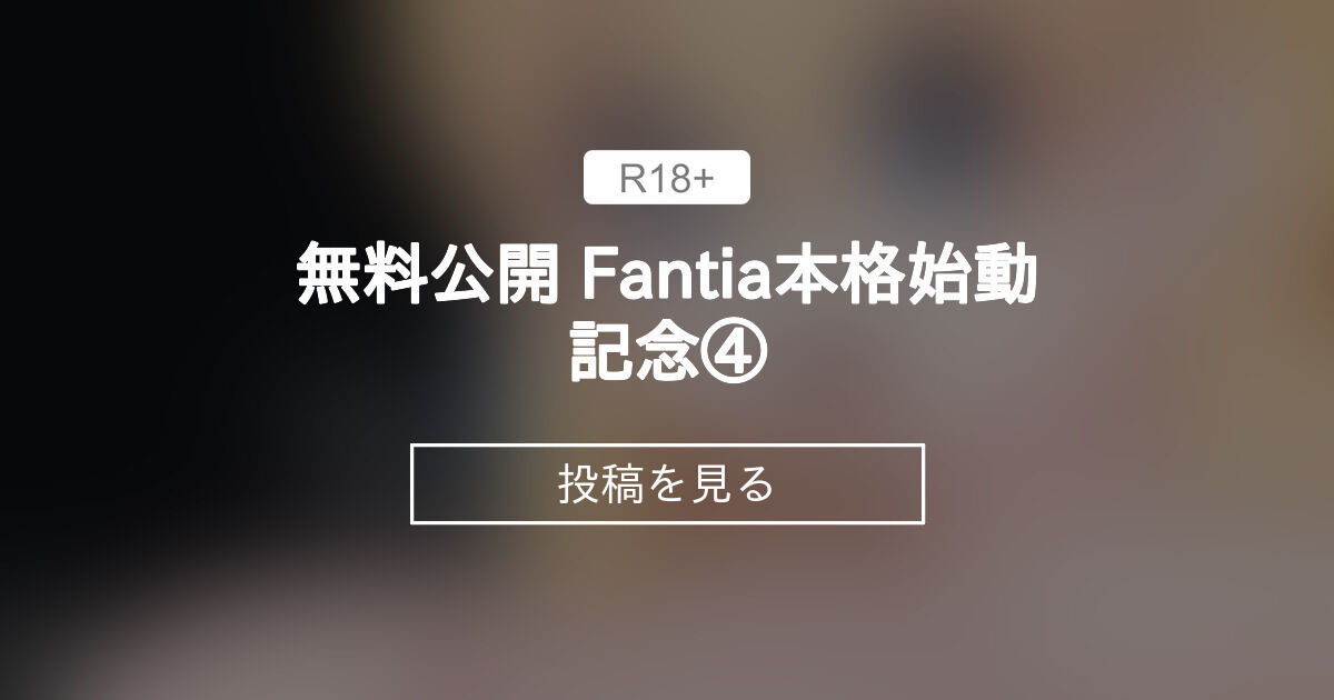 【オリジナル】 無料公開🔞 Fantia本格始動記念④ - 👾かざかみch👾 (かざかみすだれ)の投稿｜ファンティア[Fantia]