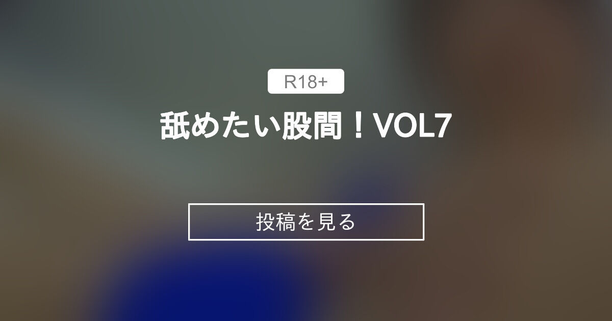 【ランク10国】 舐めたい股間！VOL7 - スキップ生活向上委員会 (スキップスキップ)の投稿｜ファンティア[Fantia]
