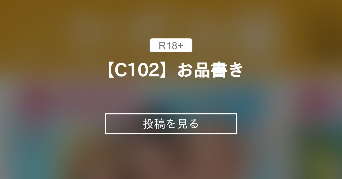 【C102】 【C102】お品書き - 有栖かずみの投稿｜ファンティア[Fantia]