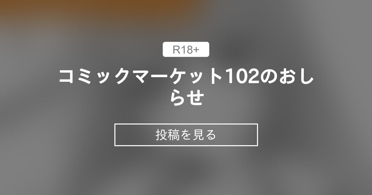 【コミックマーケット102】 コミックマーケット102のおしらせ - Digital Lover/デジタルラバー (なかじまゆか)の投稿｜ファンティア[Fantia]