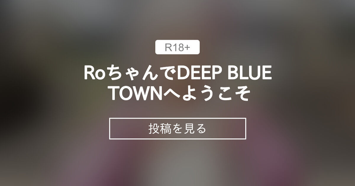 【mmd】 RoちゃんでDEEP BLUE TOWNへようこそ - COCOAMILK’s FANCLUB (cocoamilk)の投稿｜ファンティア[Fantia]