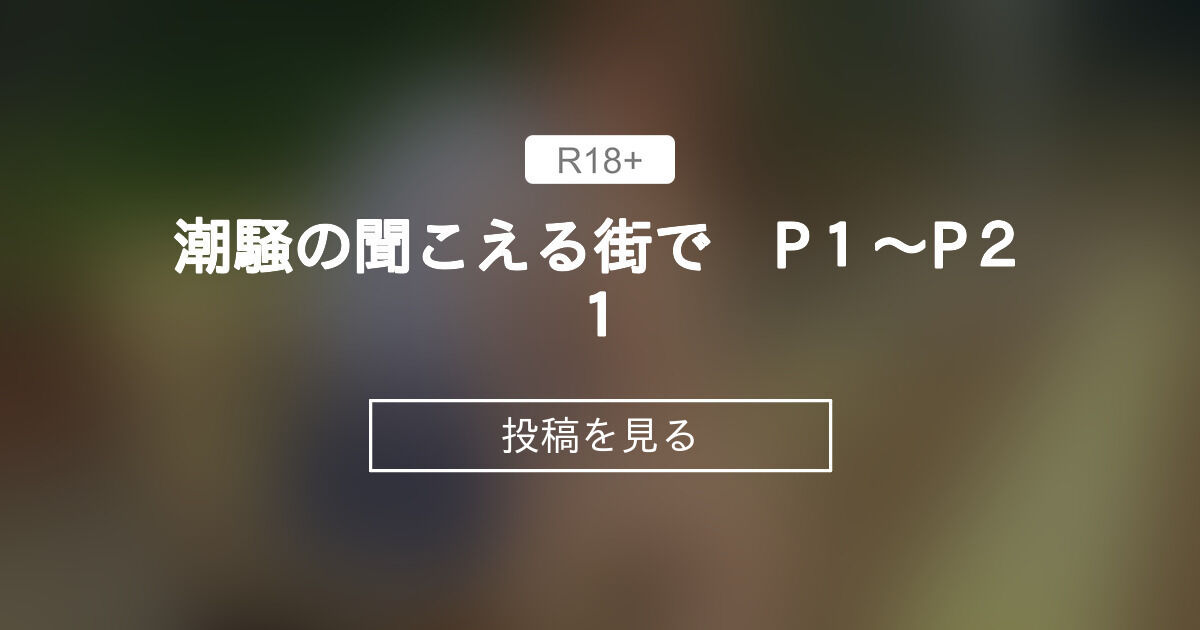 潮騒の聞こえる街で P1～P21 - 玉屋劇場 (玉屋キネマ)の投稿｜ファンティア[Fantia]