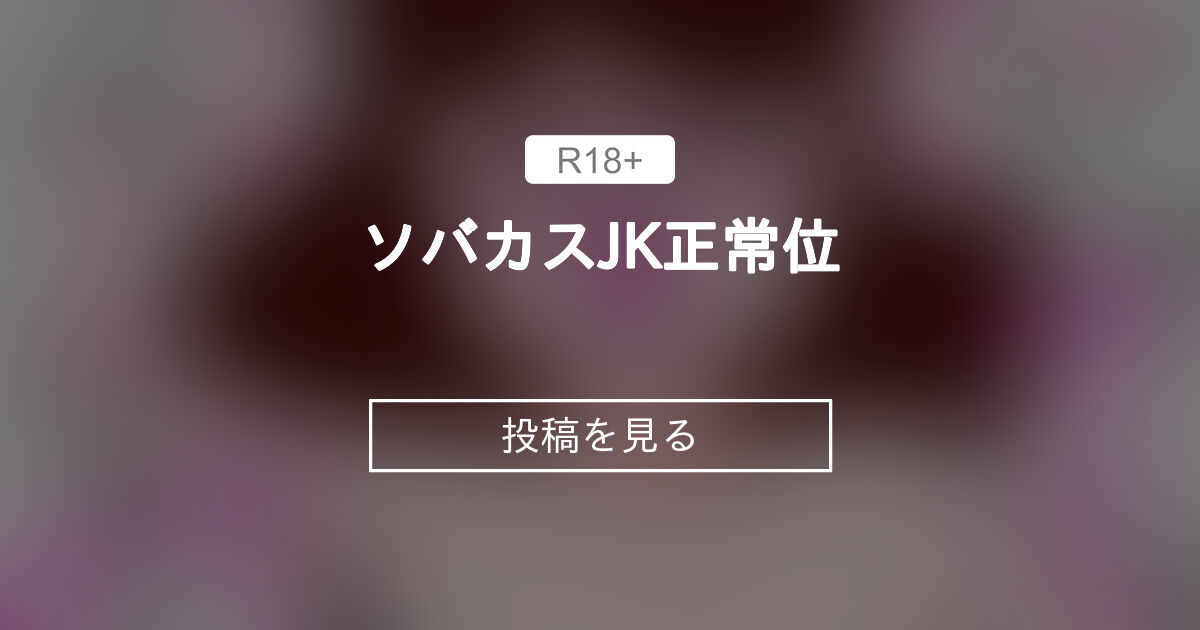 【JK】 ソバカスJK正常位 - 真鴨会 (かものねぎ)の投稿｜ファンティア[Fantia]