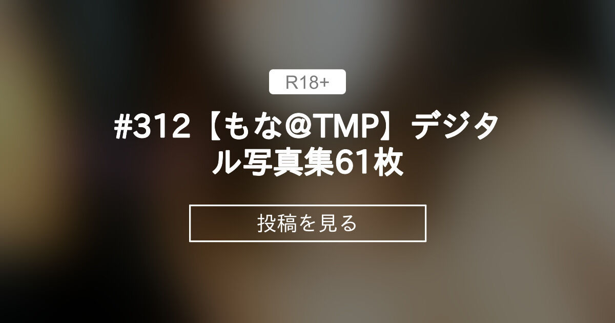 【小悪魔】 #312【もな＠TMP】デジタル写真集61枚 - TMPドットこんま., (TMP)の投稿｜ファンティア[Fantia]