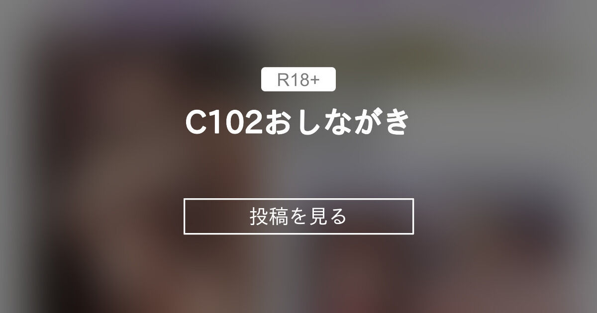 【北沢志保】 C102おしながき - まくま (マ熊イケル)の投稿｜ファンティア[Fantia]