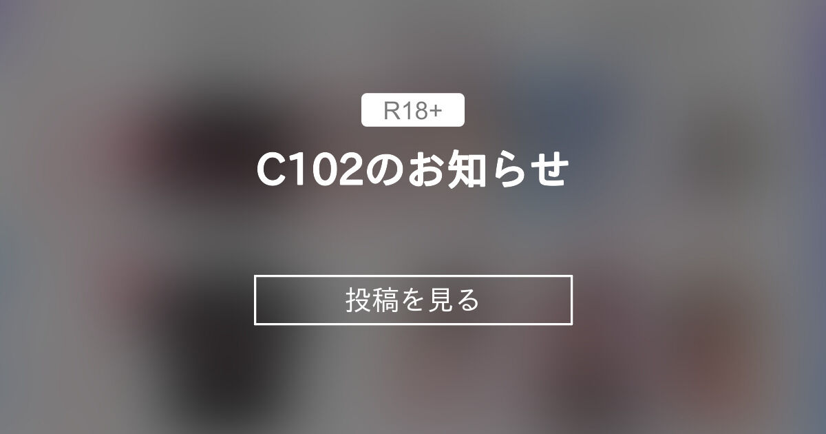 【オリジナル】 C102のお知らせ - squeezecandyheaven (いちはや)の投稿｜ファンティア[Fantia]