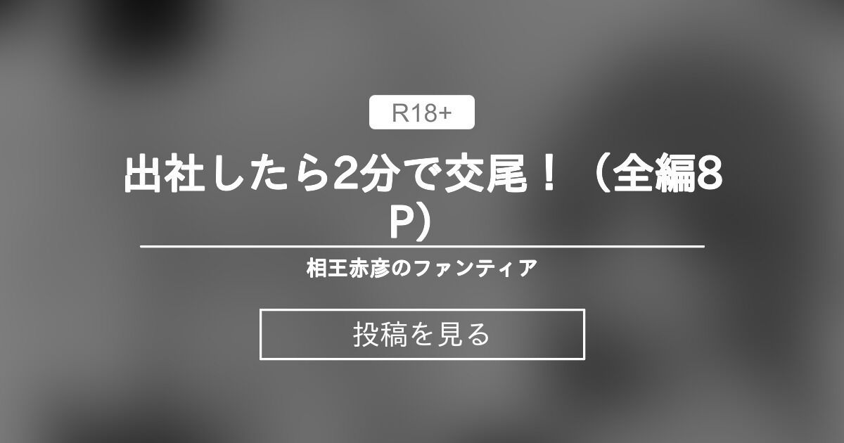 出社したら2分で交尾！（全編8P） - 相王赤彦のファンティア (相王赤彦)の投稿｜ファンティア[Fantia]