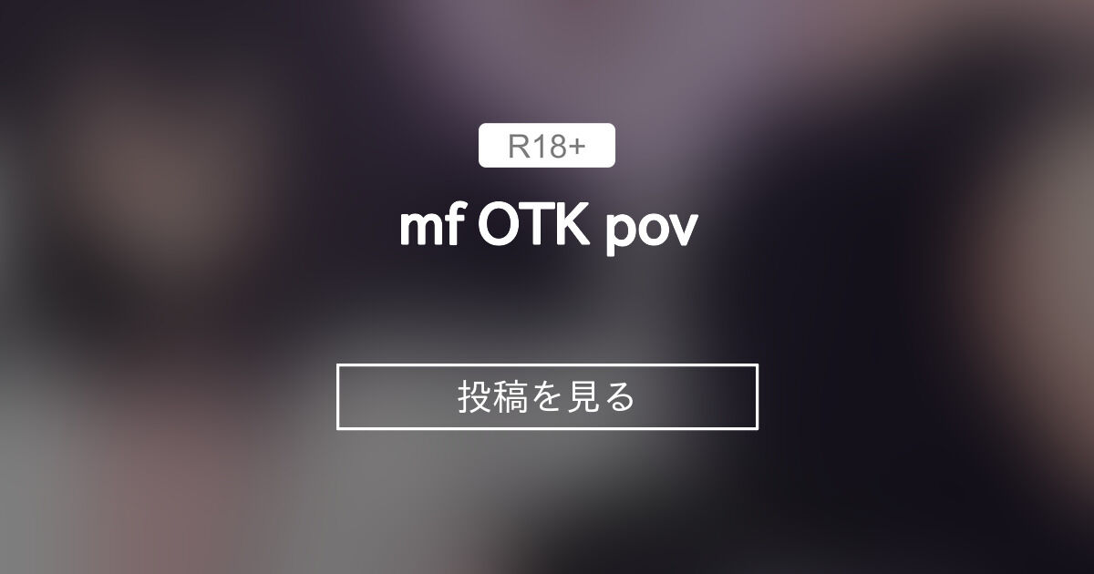 mf OTK pov - るなファンクラブ (るな)の投稿｜ファンティア[Fantia]