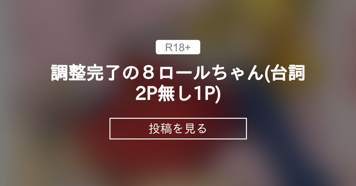 調整完了の8ロールちゃん(台詞2P無し1P) - 助のファンティア (助)の投稿｜ファンティア[Fantia]