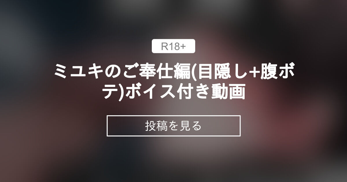 【ミユキ】 ミユキのご奉仕編(目隠し+腹ボテ)ボイス付き動画 - インシデント (インシデント(winzy))の投稿｜ファンティア[Fantia]