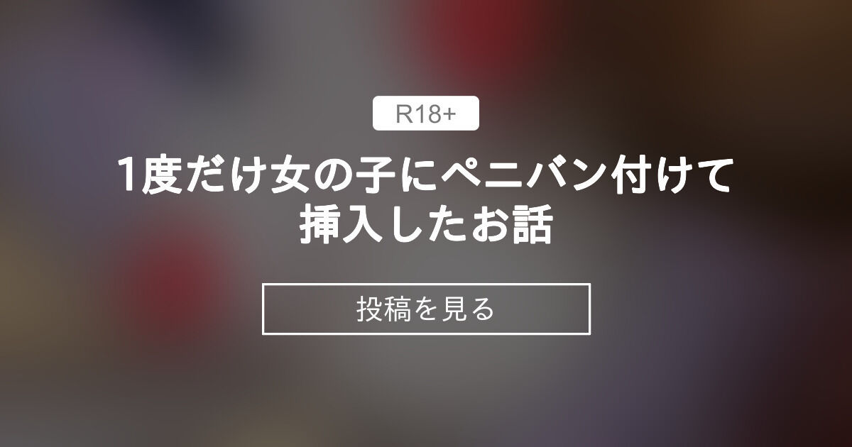1度だけ女の子にペニバン付けて挿入したお話 - 【TNP候補生強化教室】夜の♡みすず学園 (天宮みすず)の投稿｜ファンティア[Fantia]