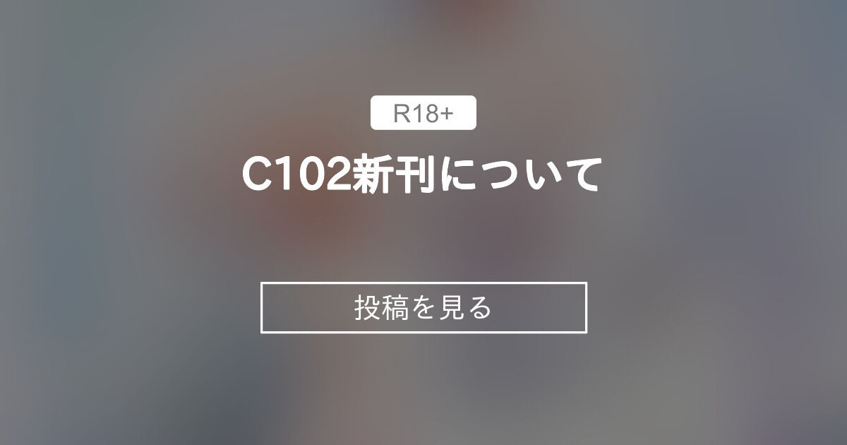 C102新刊について - まりりん後援会Fantia支部 (まりりん)の投稿｜ファンティア[Fantia]