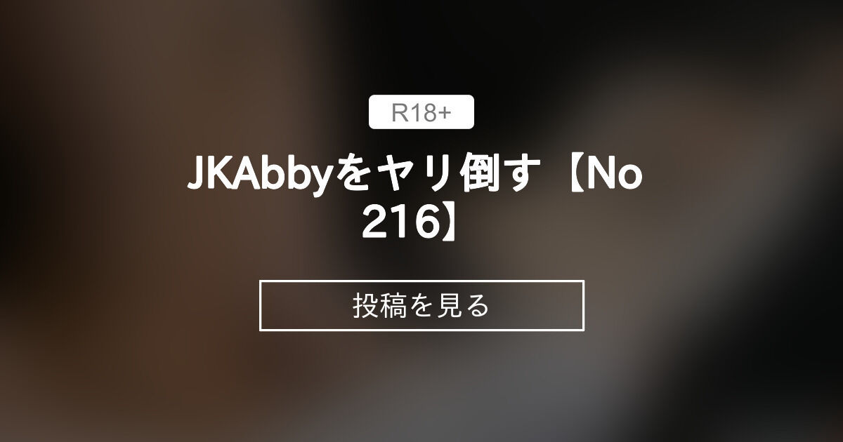【等身大Abby】 JKAbbyをヤリ倒す【No 216】 - DaemonBBのファンティア (DaemonBB)の投稿｜ファンティア[Fantia]