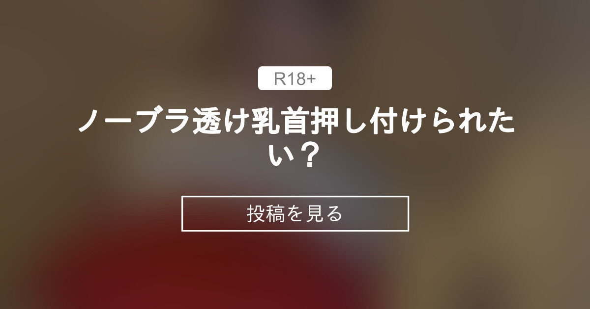 ノーブラ透け乳首押し付けられたい？ - 【TNP候補生強化教室】夜の♡みすず学園 (天宮みすず)の投稿｜ファンティア[Fantia]
