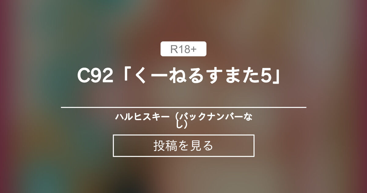 【R-18】 C92「くーねるすまた5」 - ハルヒスキー（バックナンバーなし） (haruhisky/はるきち)の投稿｜ファンティア[Fantia]