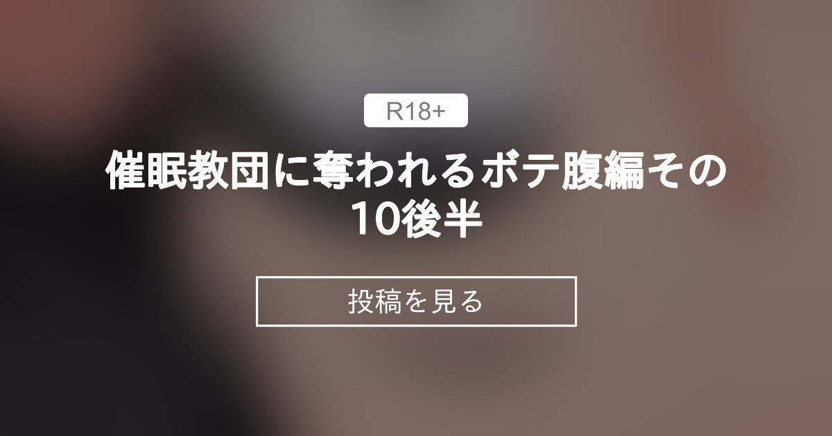【R-18】 〇〇教団に奪われるボテ腹編その10後半 - 530 (Mk-Co)の投稿｜ファンティア[Fantia]