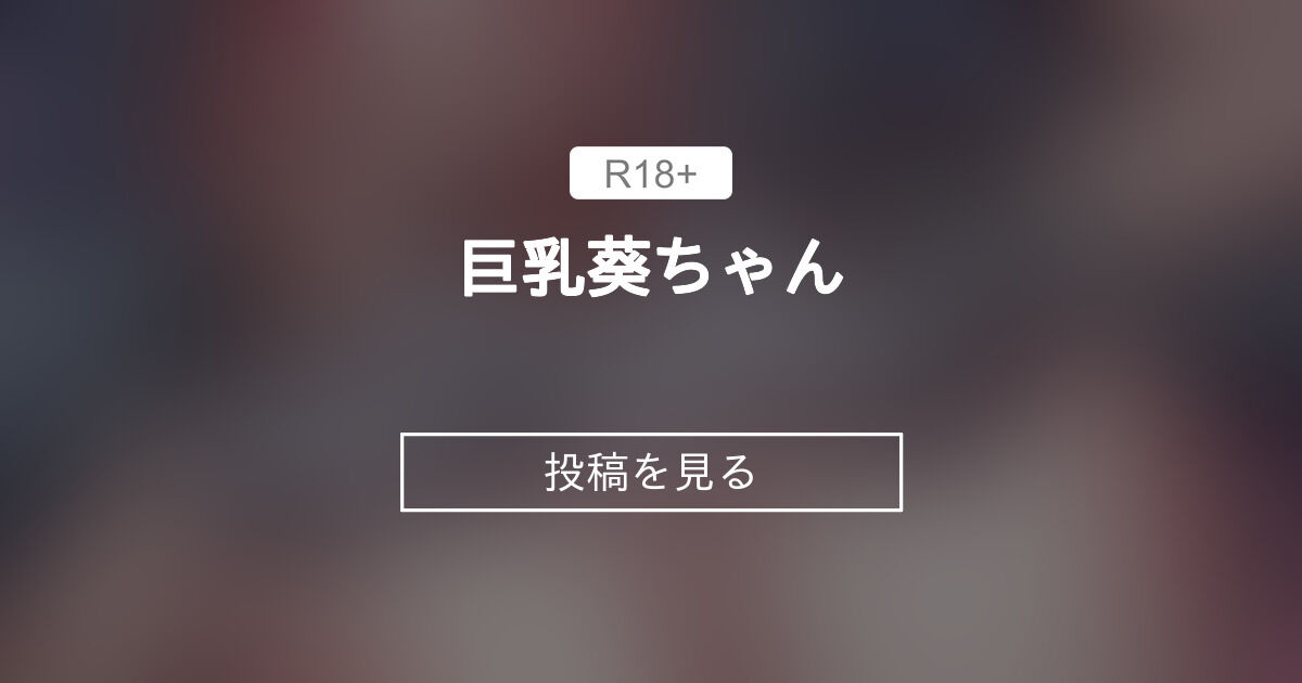 【ソフトウェアトーク】 巨乳葵ちゃん - microa作品集🔆 (microa)の投稿｜ファンティア[Fantia]