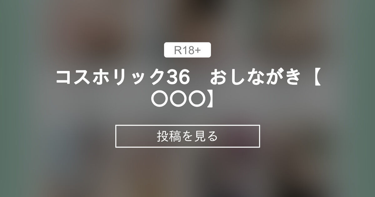 【コスホリ】 コスホリック36 おしながき【〇〇〇】 - shino.no.me /FANTIAギリギリ支局 (shino.no.me)の投稿｜ファンティア[Fantia]