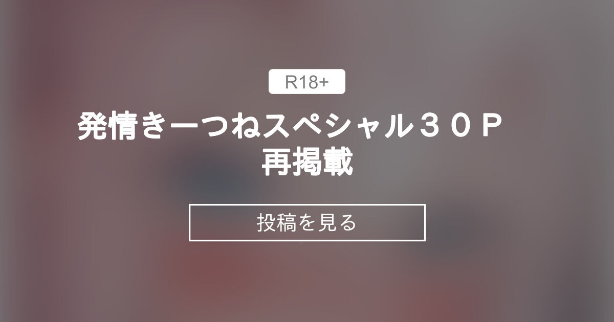 【白上フブキ】 発情きーつねスペシャル♥30P 再掲載 - 🥩性肉店🥩SEINIKUTEN (肉)の投稿｜ファンティア[Fantia]