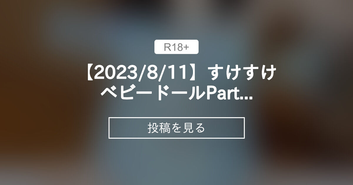 【ぱんつ】 【2023/8/11】♡すけすけベビードール♡Part1♡自撮り56枚+動画♡ - さえめくりFantia🚃 (さえ)の投稿｜ファンティア[Fantia]