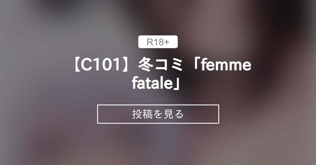 【白上フブキ】 【C101】冬コミ「femme fatale」 - 🥩性肉店🥩SEINIKUTEN (肉)の投稿｜ファンティア[Fantia]