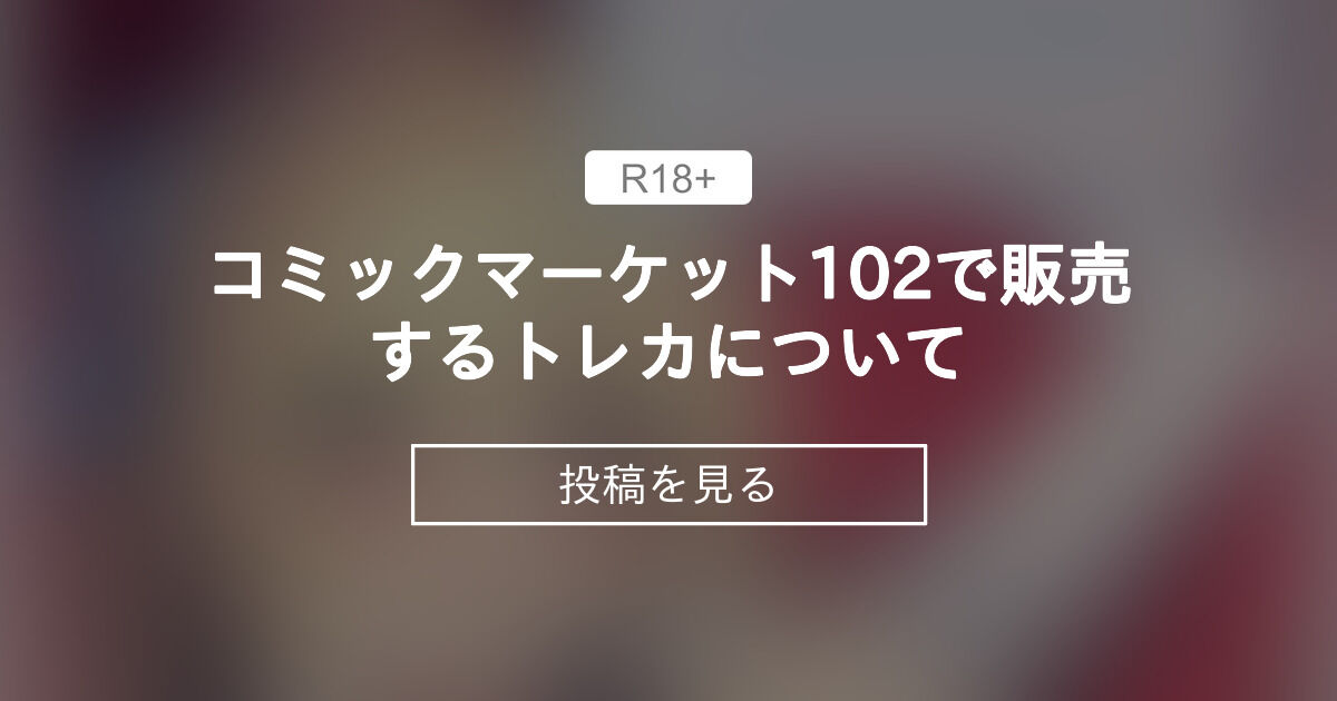 【オリジナル】 コミックマーケット102で販売するトレカについて - はんぺんのFantia (はんぺん)の投稿｜ファンティア[Fantia]