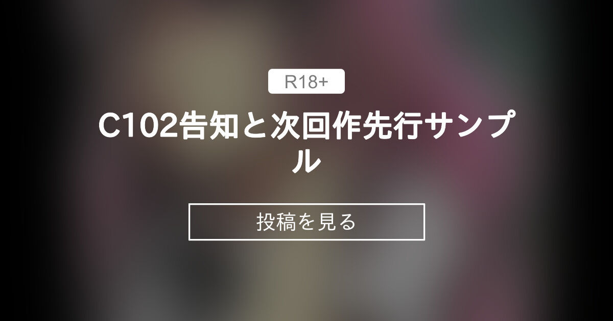 【オリジナル】 C102告知と次回作先行サンプル - TRANCE SQUARE (いわした)の投稿｜ファンティア[Fantia]