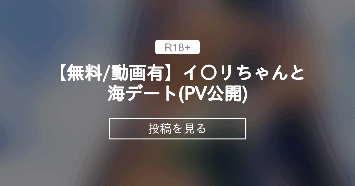 【mmd】 【無料/動画有】イ〇リちゃんと海デート(PV公開) - 紳士向けMMD制作処 (zombie_alone)の投稿｜ファンティア[Fantia]