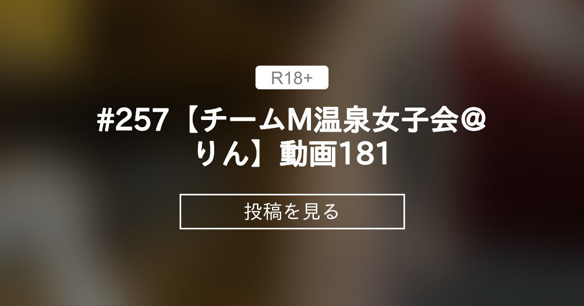 【貸切露天風呂】 #257【チームM温泉女子会＠りん】動画181 - 温泉でヌクる会 (チームM♡温泉女子会公式)の投稿｜ファンティア[Fantia]