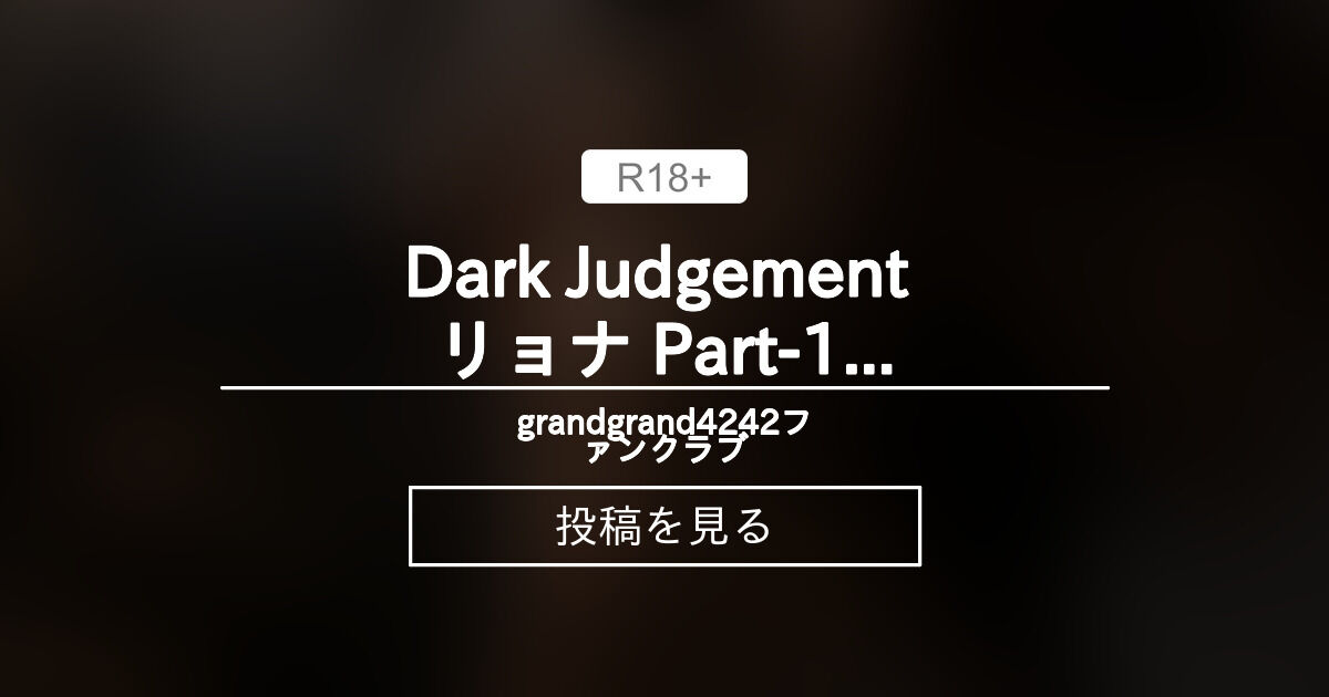 【R-18G】 Dark Judgement リョナ Part-1 (4K) - grandgrand4242ファンクラブ ...