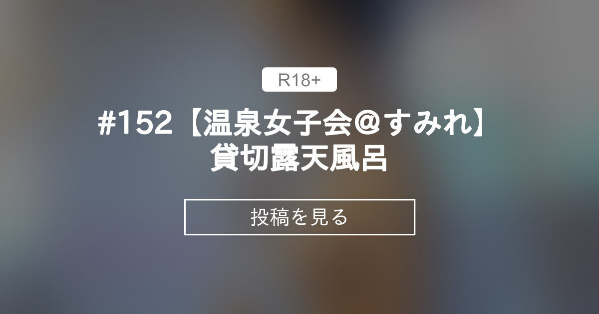 【貸切露天風呂】 #152【温泉女子会＠すみれ】貸切露天風呂 - 温泉好きさん集まれ♪ (温泉女子会公式)の投稿｜ファンティア[Fantia]