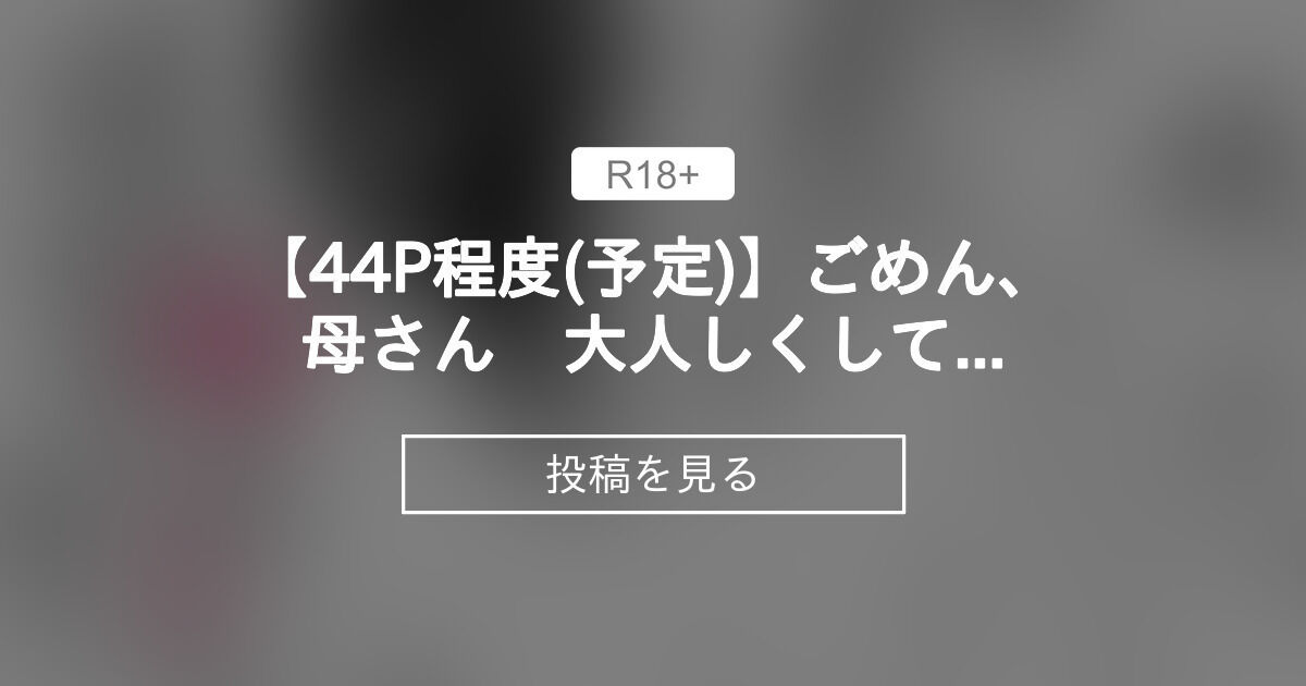【オリジナル】 【44P程度(予定)】ごめん、母さん 大人しくして。【成人向け漫画】 - さーくるだいだいいろ。 (橙式部)の投稿｜ファンティア[Fantia]