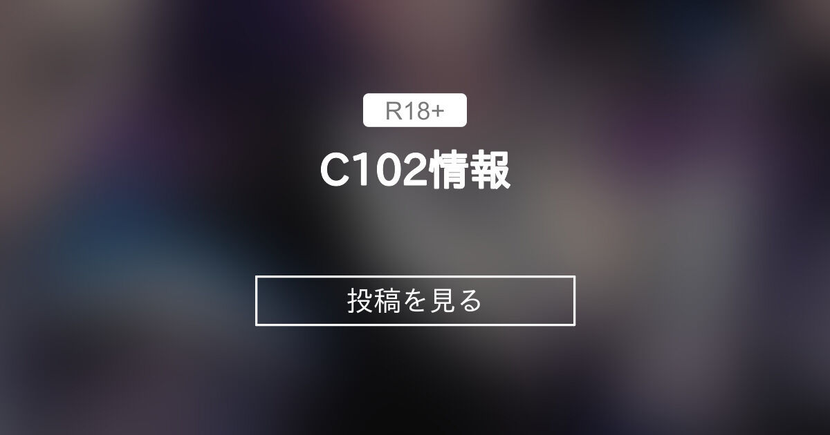 【C102】 C102情報 - かねました (かねた)の投稿｜ファンティア[Fantia]