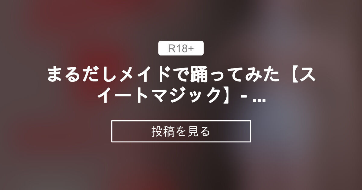 【踊り手の戯れ_推し活プラン】 まるだしメイドで踊ってみた【スイートマジック】- 梦 No.P5 - 踊り手の戯れ (撮影者S)の投稿｜ファンティア[Fantia]