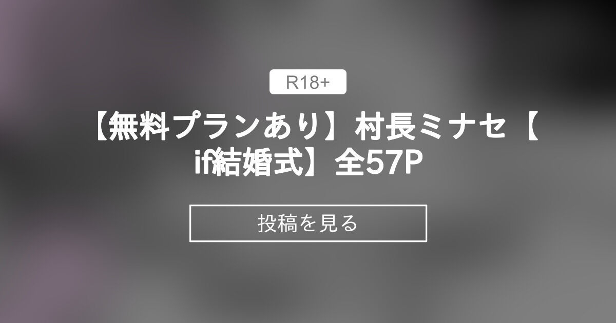【モブレ】 【無料プランあり】村長×ミナセ【if結婚式】全57P - ろめのファンティア (ろめの)の投稿｜ファンティア[Fantia]