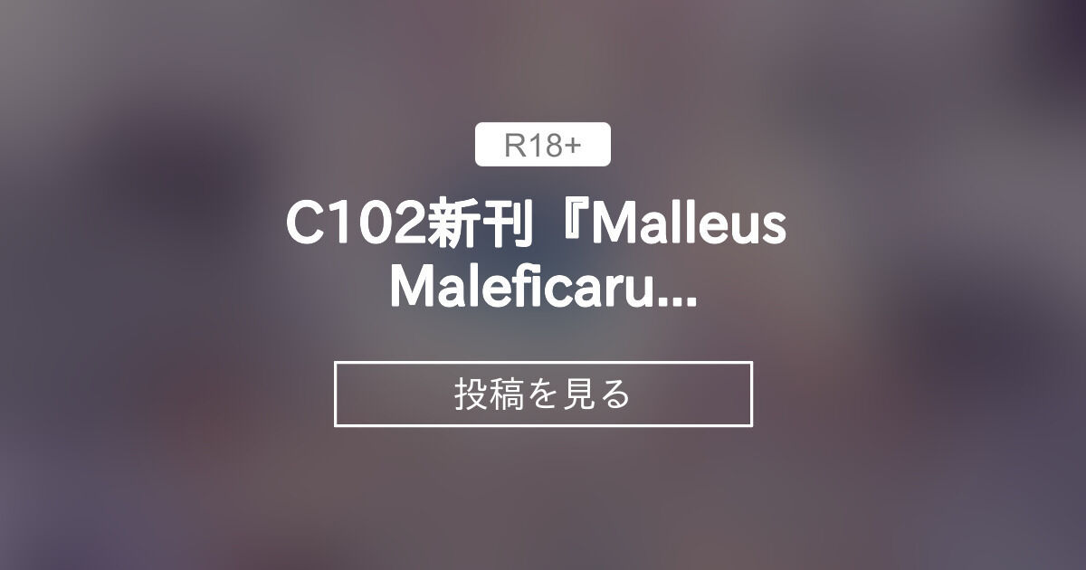 【C102】 C102新刊『Malleus Maleficarum -魔女に与える鉄槌-』DL版予告ページ公開！ - かわいそうなFantia (ヌケル)の投稿｜ファンティア[Fantia]