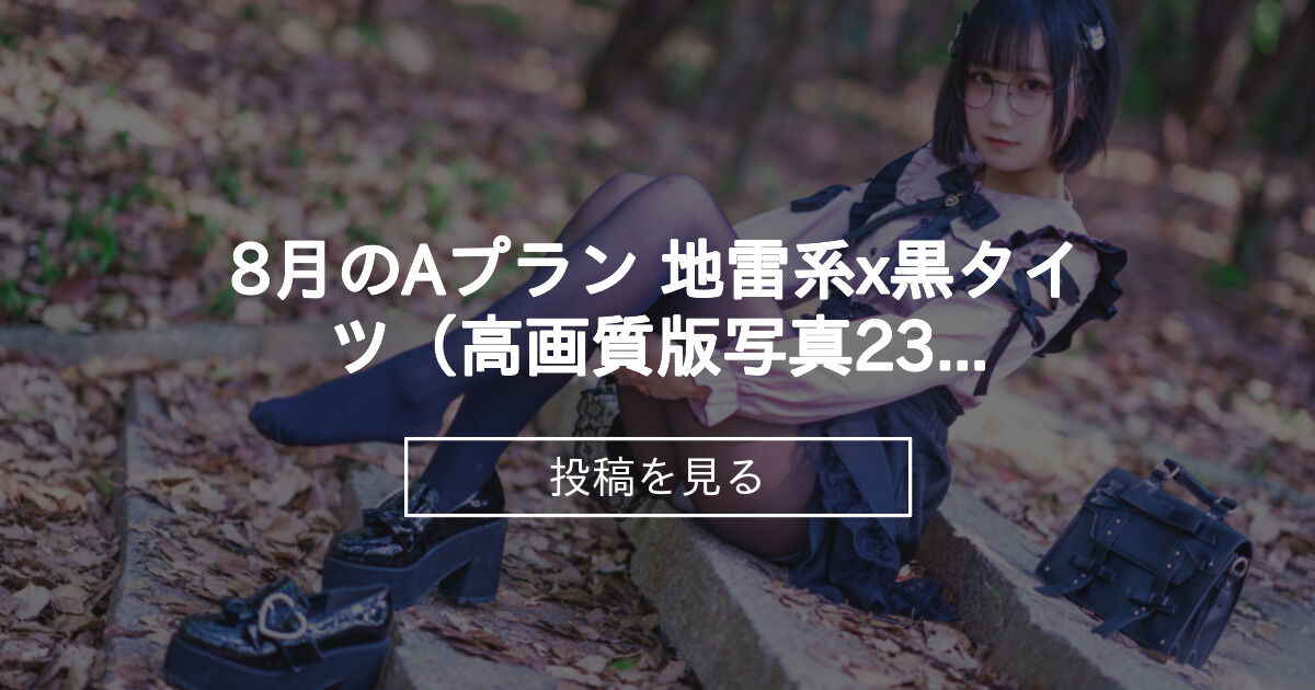 【オリジナル写真】 8月のAプラン 地雷系x黒タイツ（高画質版写真23p） - lunanaカフェ (lunana)の投稿｜ファンティア[Fantia]