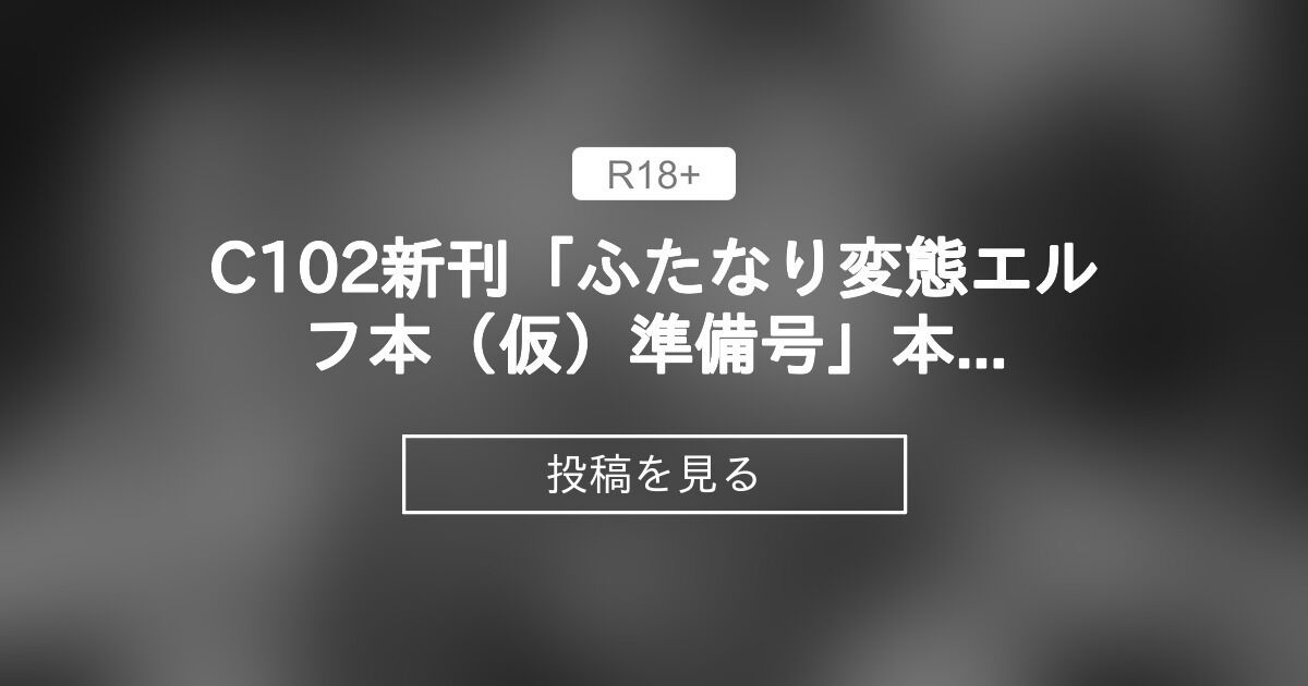 【同人誌】 C102新刊「ふたなり変態エルフ本（仮）準備号」本文サンプル - ⭐とくぴょんのファンクラブ⭐ (とくぴょん)の投稿｜ファンティア[Fantia]